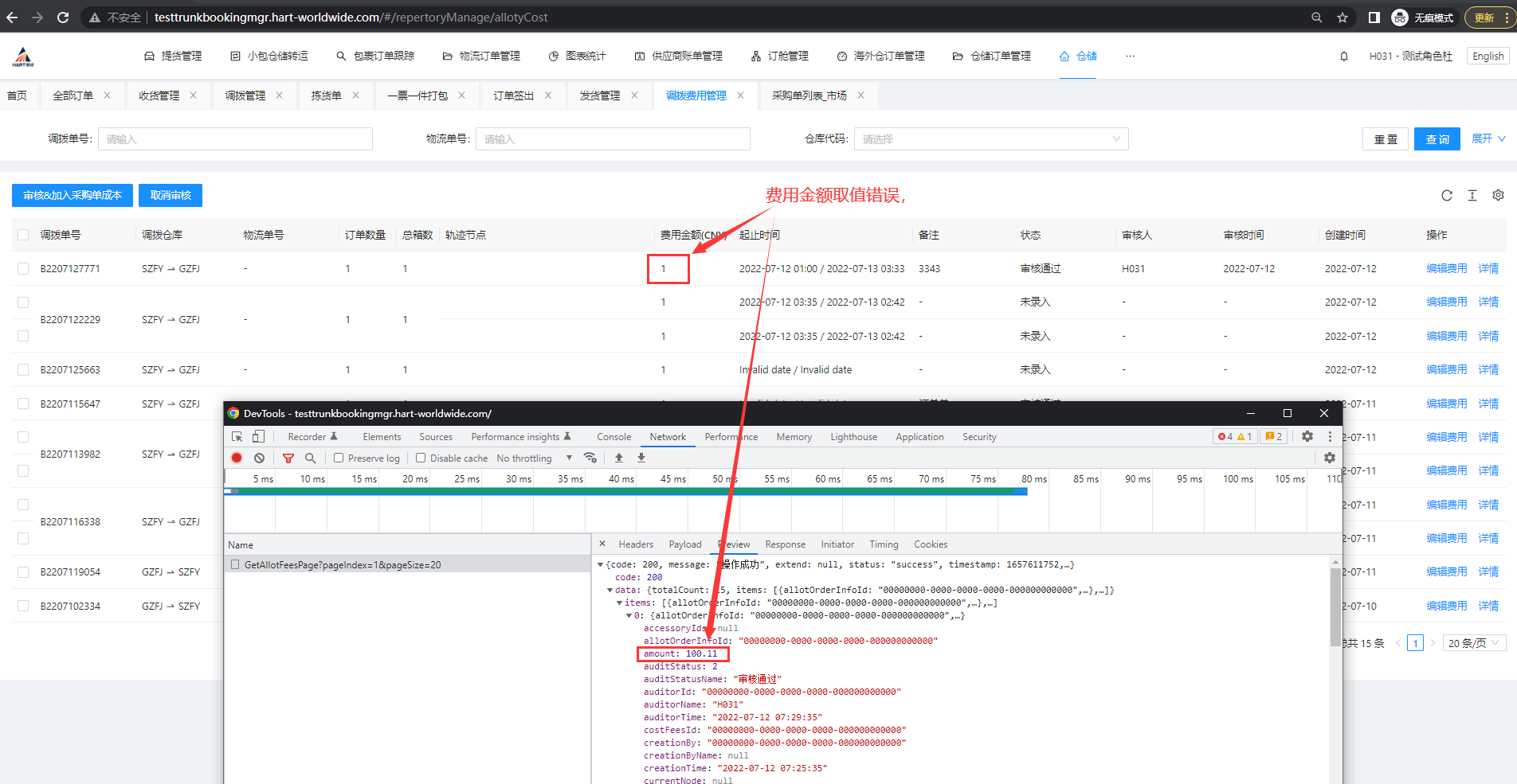 Bug 1742 【调拨费用管理】列表费用金额取值错误,都显示了1 物流管理系统 禅道